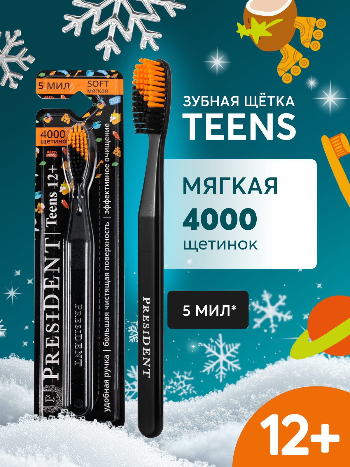 Зубная щетка детская мягкая PRESIDENT SOFT 5 МИЛ от 12 лет (черный/оранжевый)