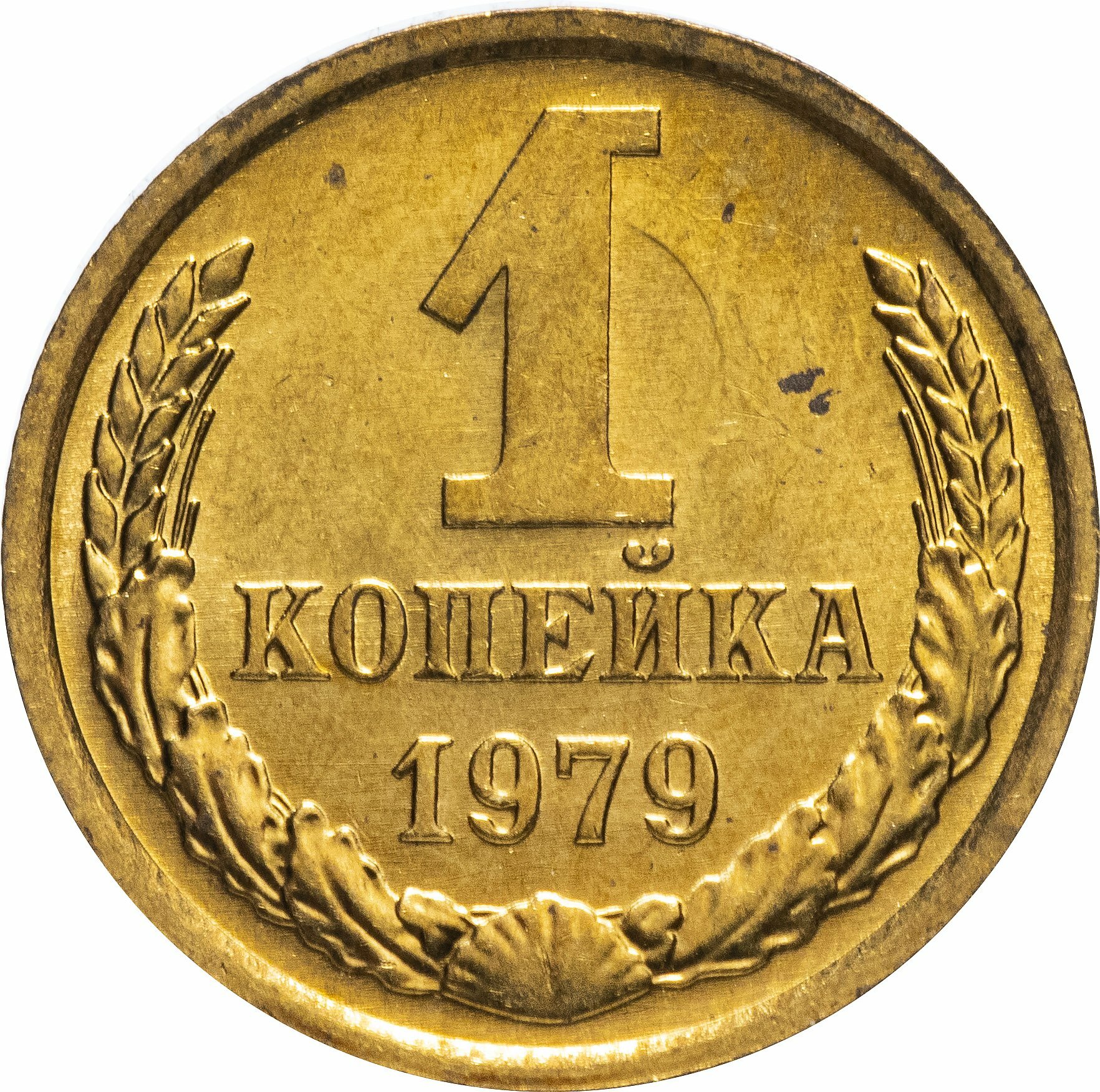1 копейка 1979 штемпельный блеск, Латунь, в сохранности UNC
