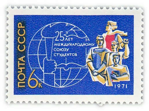 6 копеек 1971 "25 лет Международному союзу студентов"