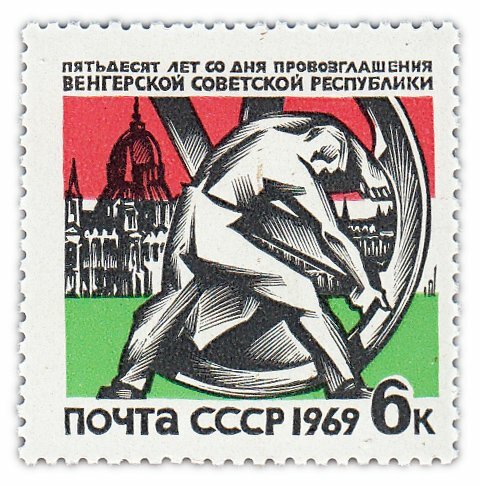6 копеек 1969 "50 лет провозглашению Венгерской советской республики"