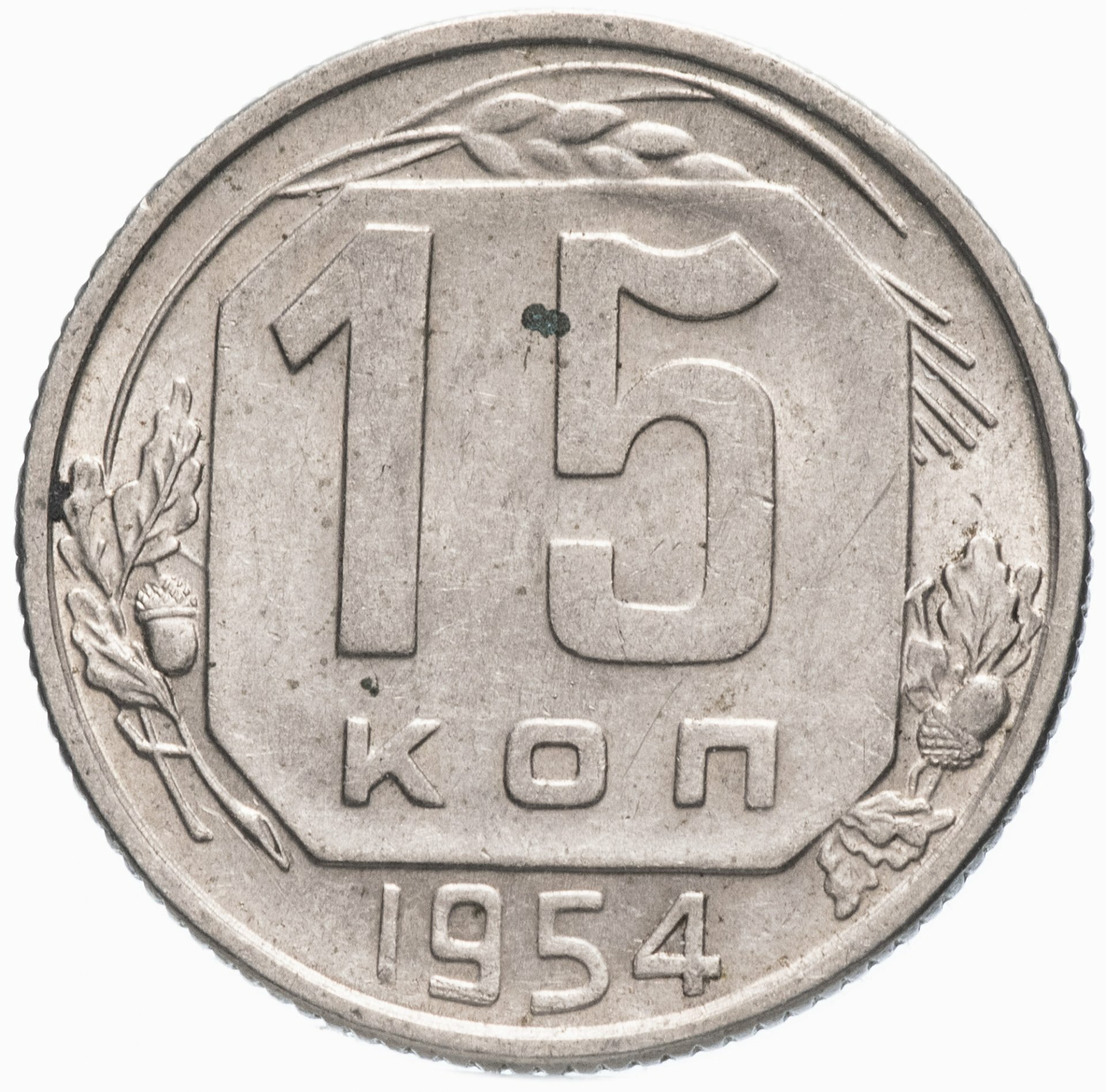 15 копеек 1954, Мельхиор медь-никель, в сохранности XF