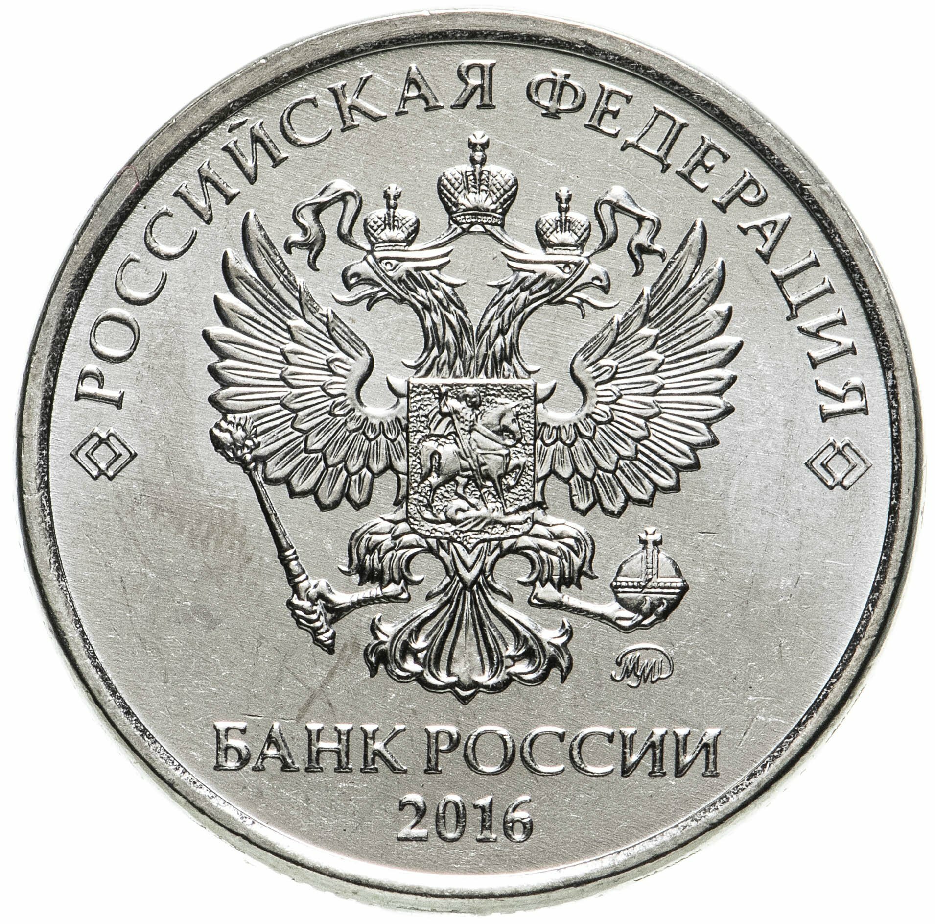 2 рубля 2016 ММД штемпельный блеск, Сталь, в сохранности AU-UNC