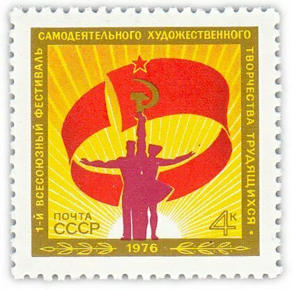 4 копейки 1976 "Первый всесоюзный фестиваль самодеятельного художественного творчества трудящихся"