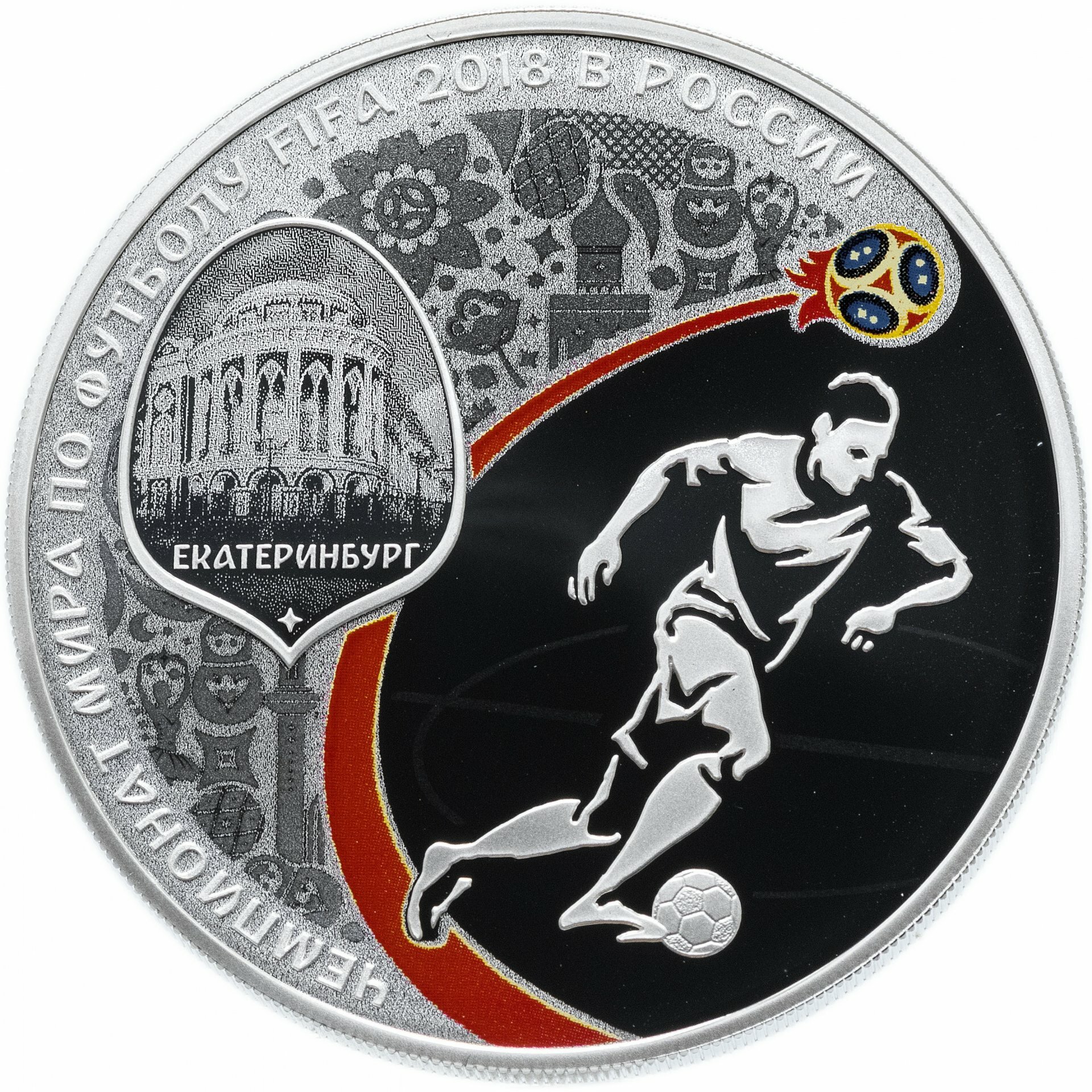 3 рубля 2018 СПМД Proof "Чемпионат мира по футболу FIFA 2018, Екатеринбург выпуск 2016 Фифа", Серебро 925