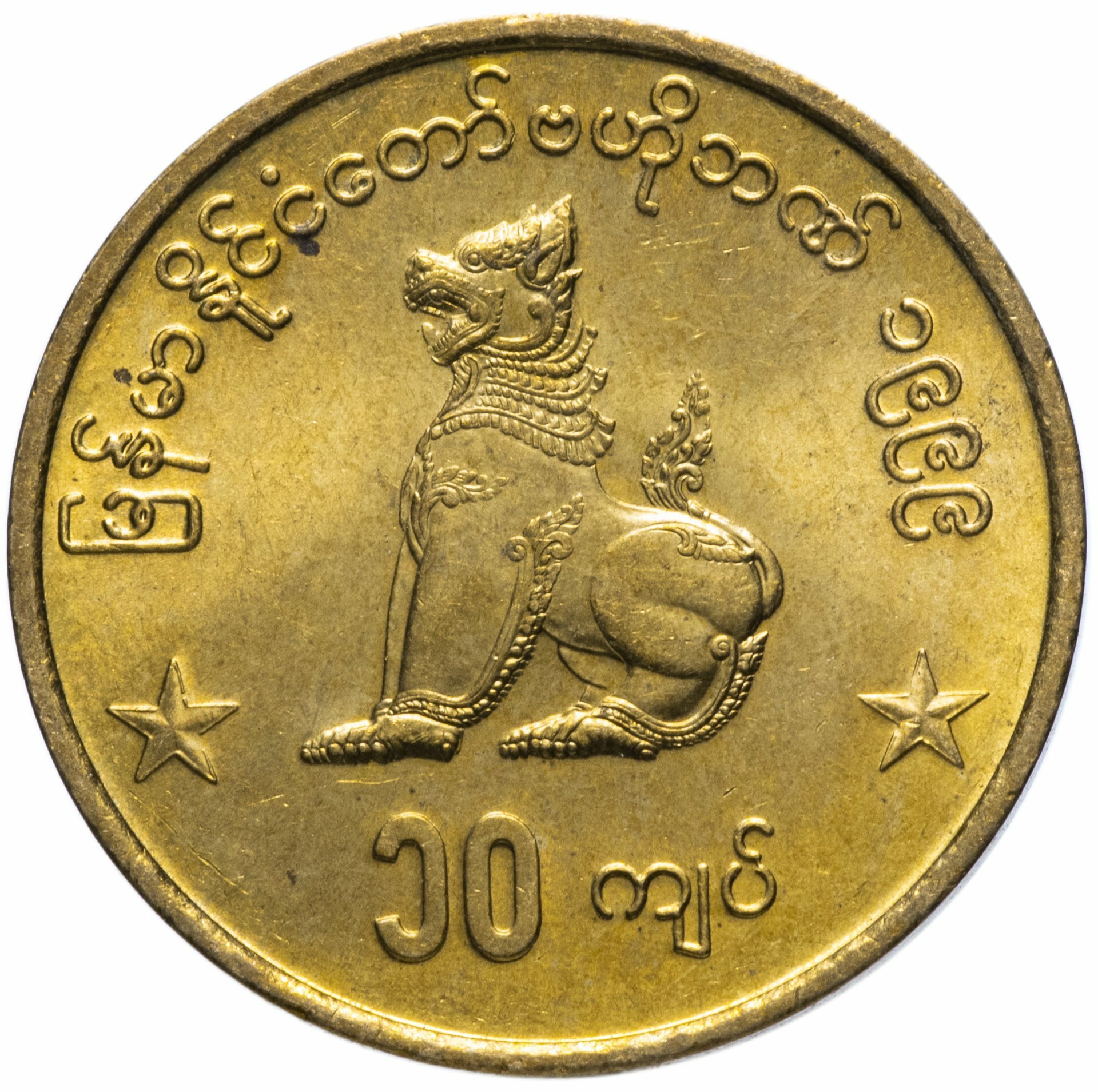 Мьянма 10 кьят kyats 1999, Латунь, в сохранности AU
