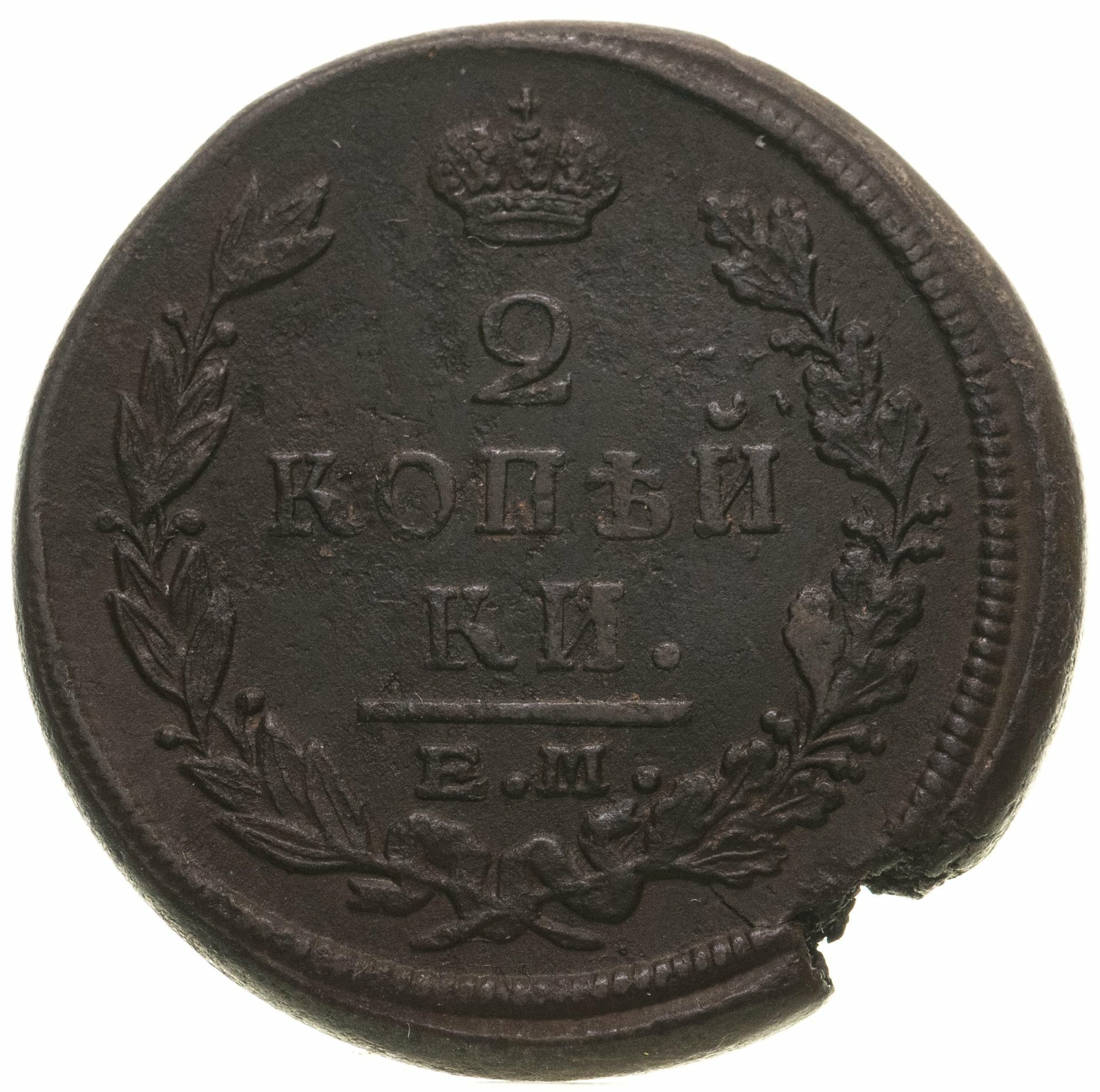 2 копейки 1822 ЕМ-ФГ, Медь, в сохранности VF-XF