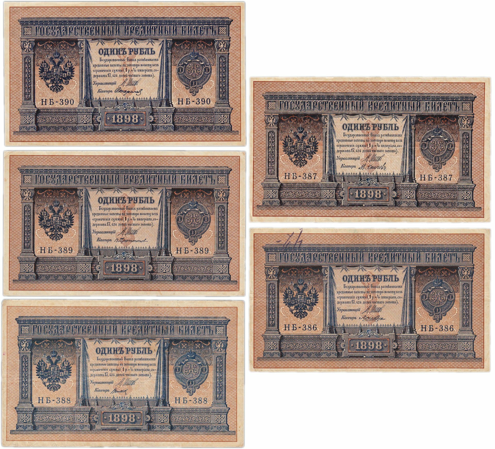 Набор из 5 банкнот 1 рубль 1898 Шипов, серия НБ-386-390 Советское пр-во