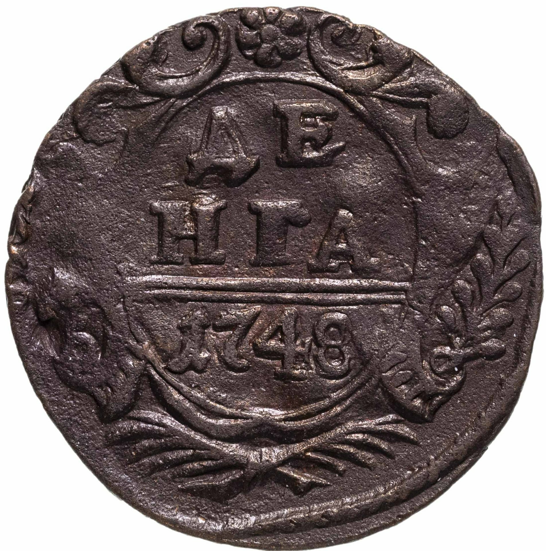 Денга 1748, Медь, в сохранности VF-XF