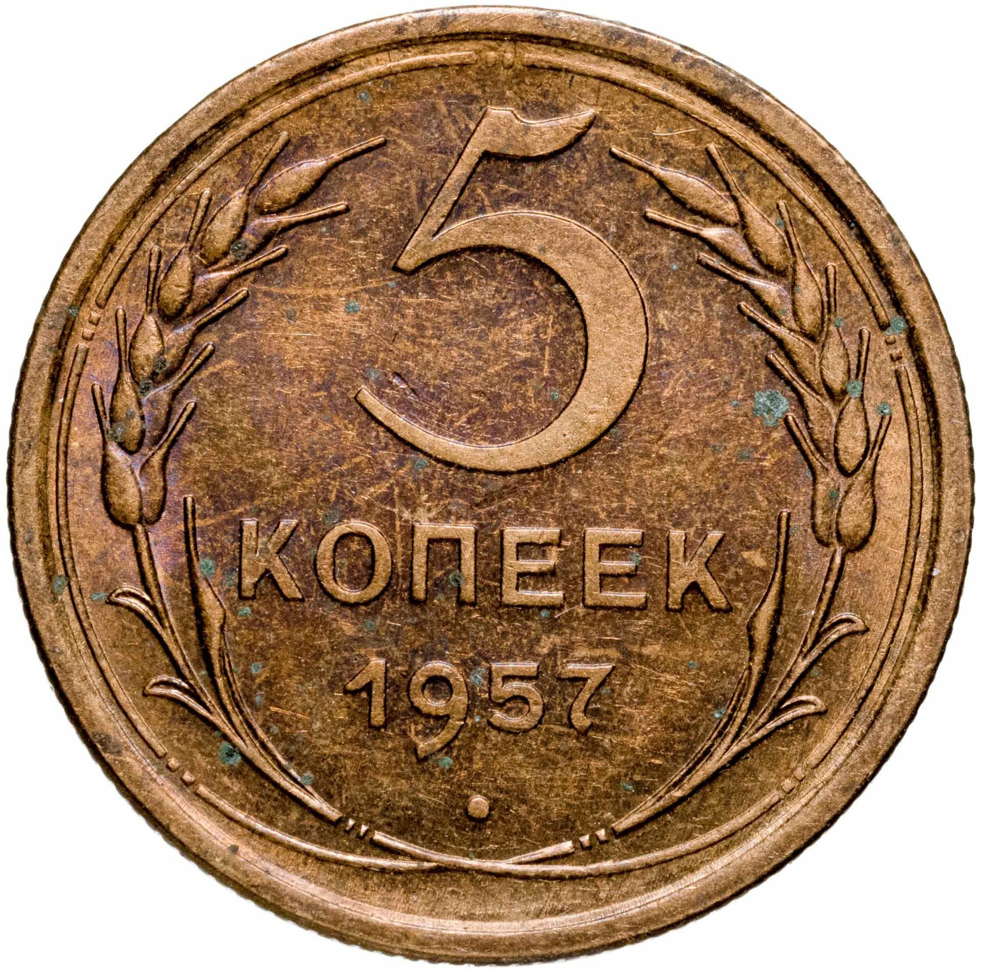 5 копеек 1957, Бронза, в сохранности AU