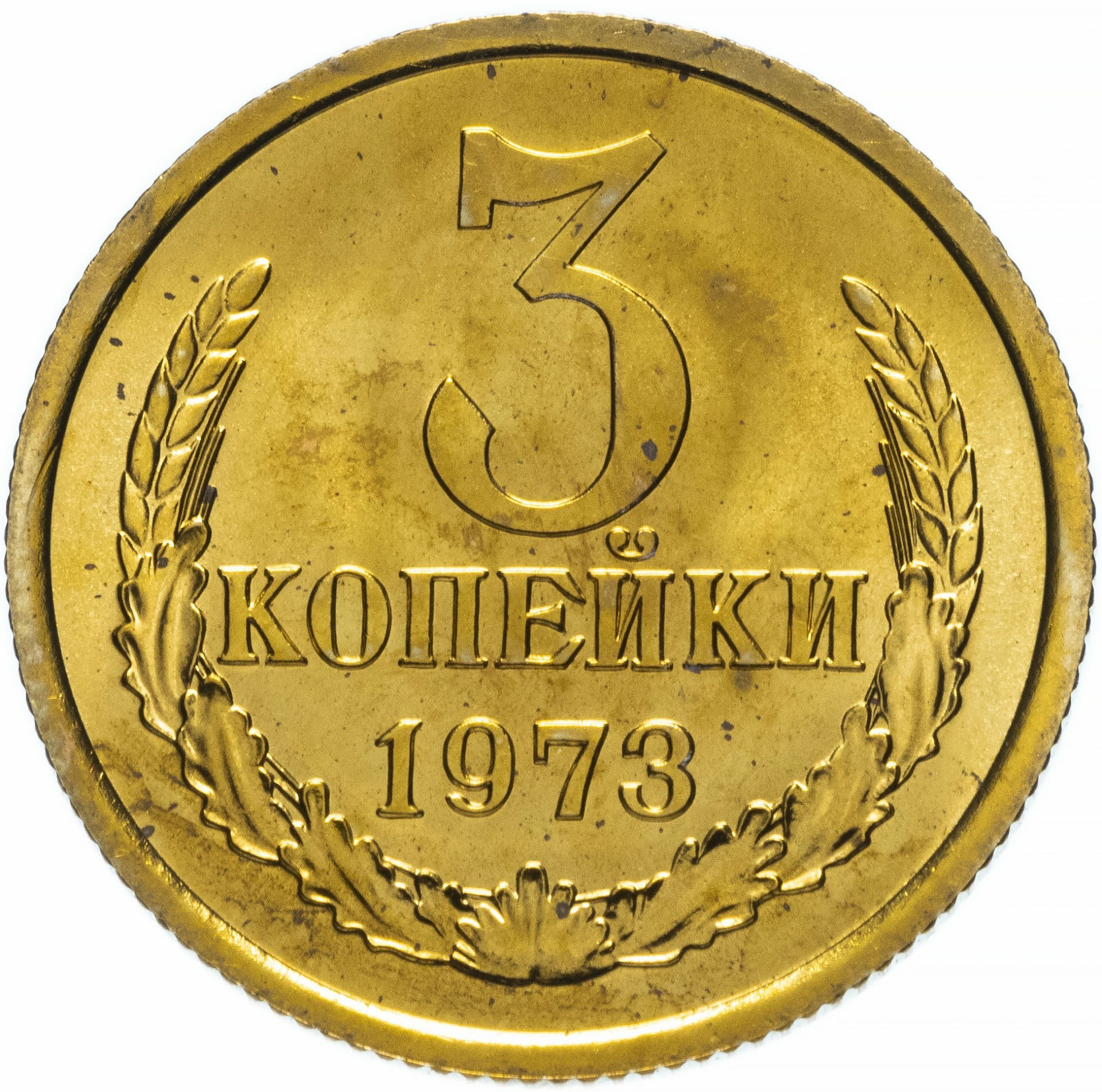3 копейки 1973 штемпельный блеск, Латунь, в сохранности UNC