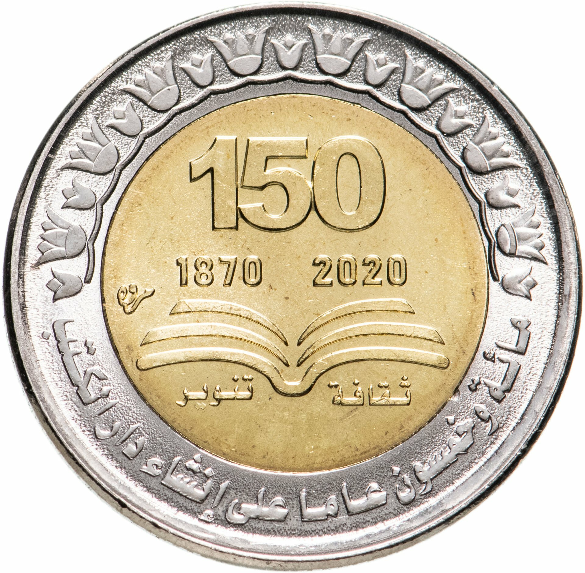 Египет 1 фунт 2020 2022 "150 лет Национальной библиотеки и архива 1870-2020 Каир", Биметалл, в сохранности UNC