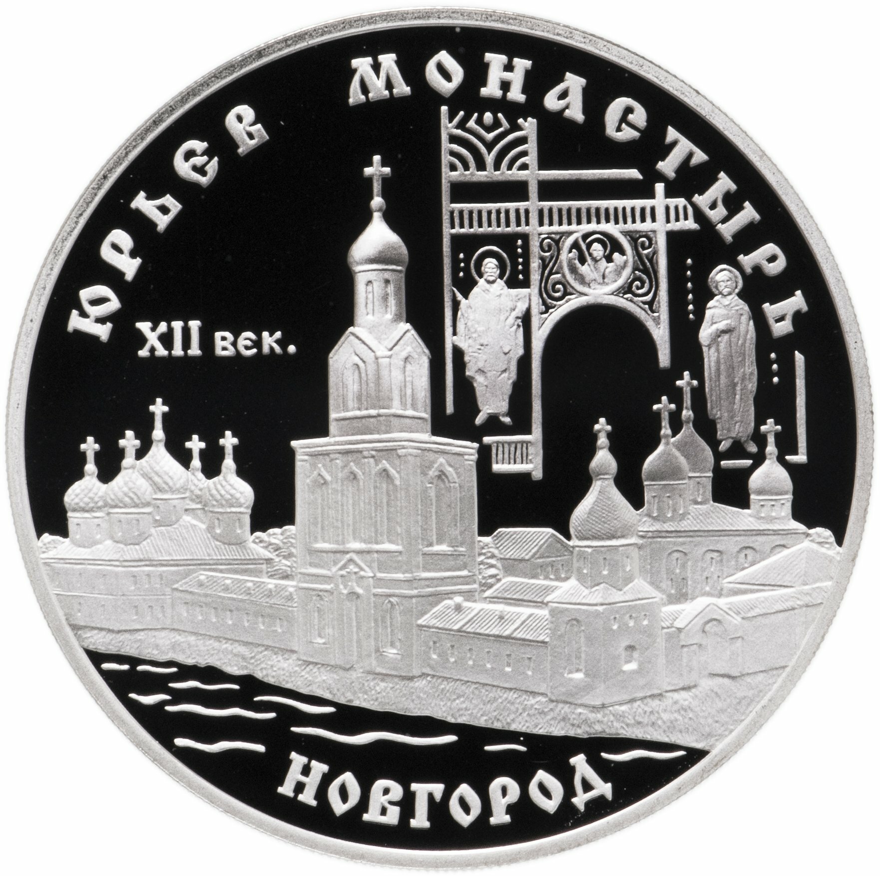 3 рубля 1999 СПМД Proof "Юрьев монастырь, Новгород", Серебро 900
