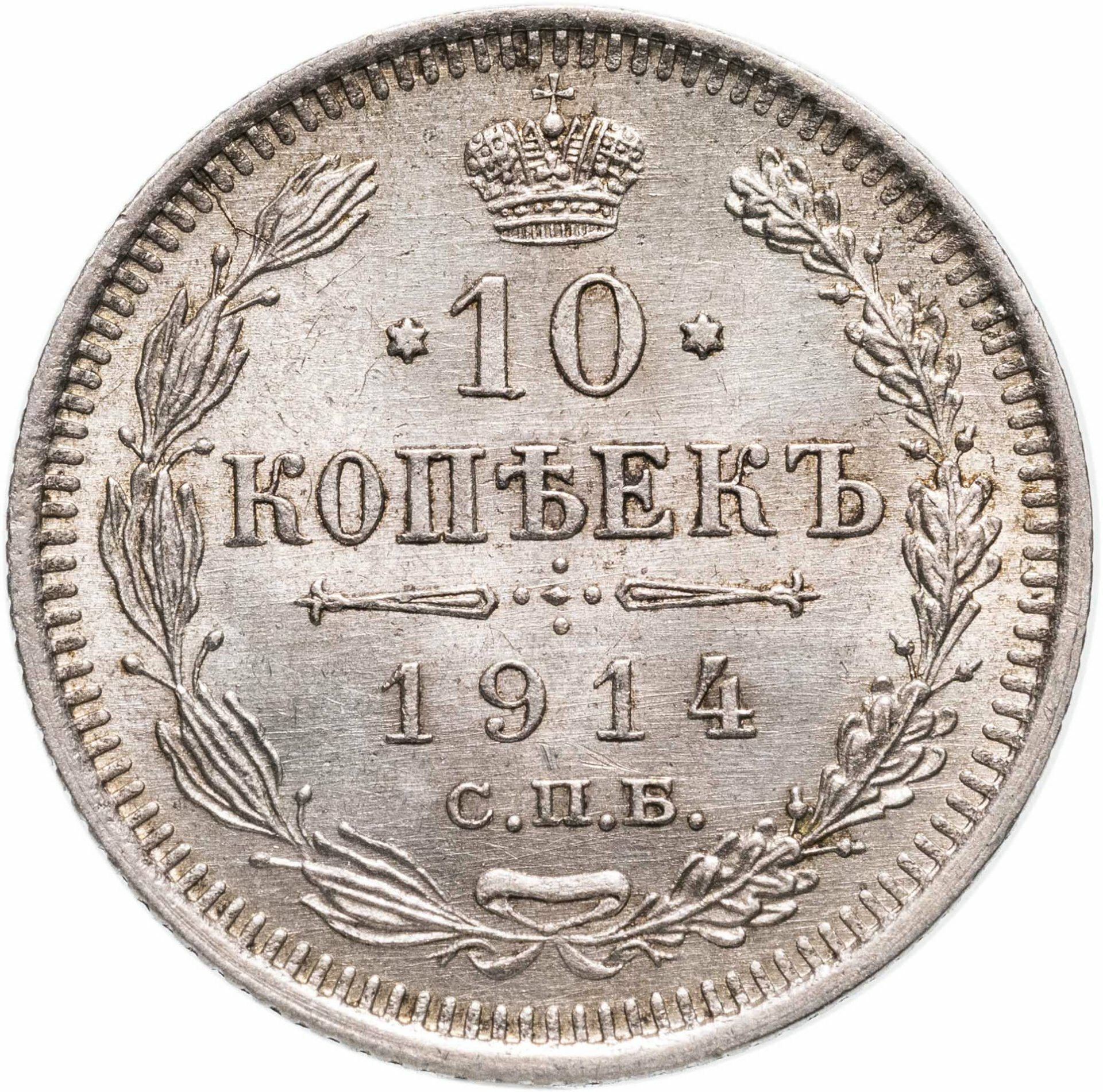 10 копеек 1914 СПБ-ВС, Серебро 500, в сохранности AU-UNC