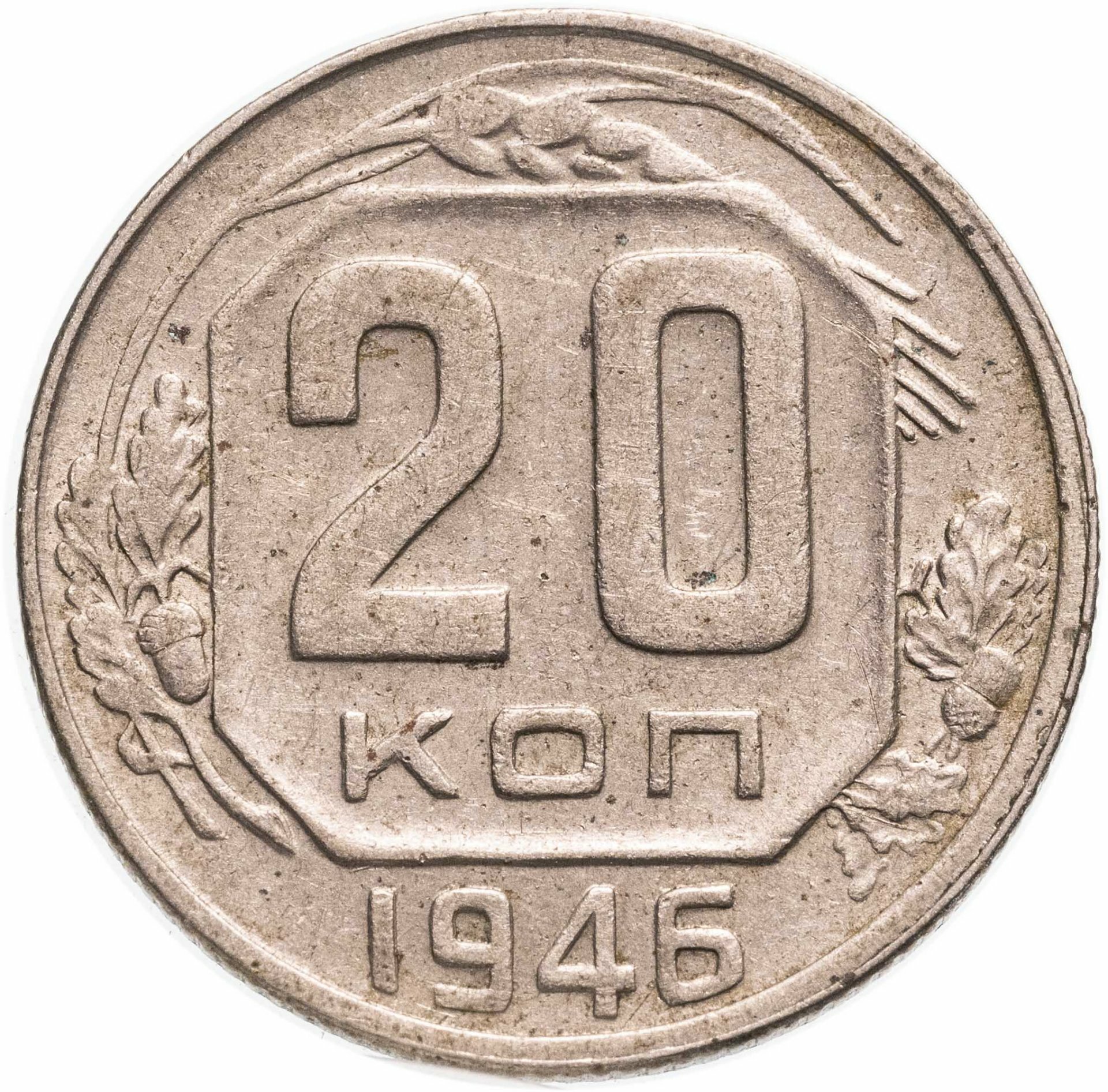 20 копеек 1946, Мельхиор медь-никель, в сохранности VF