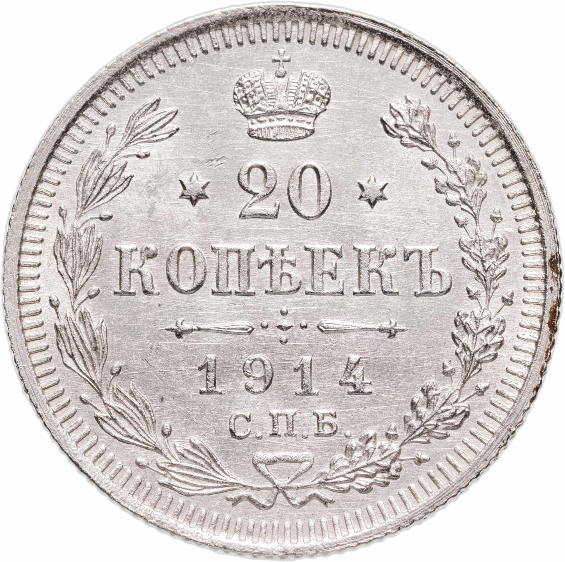 20 копеек 1914 СПБ-ВС, Серебро 500, в сохранности AU-UNC