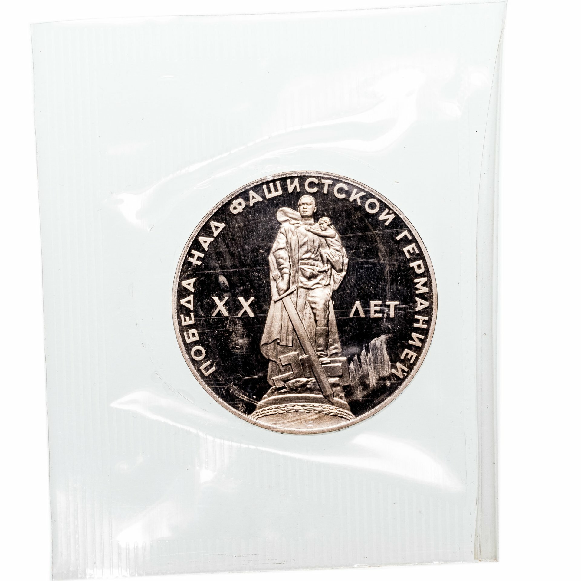 1 рубль 1965 Proof 20 лет Победы над фашистской Германией в Великой Отечественной войне новодельный выпуск, Мельхиор медь-никель