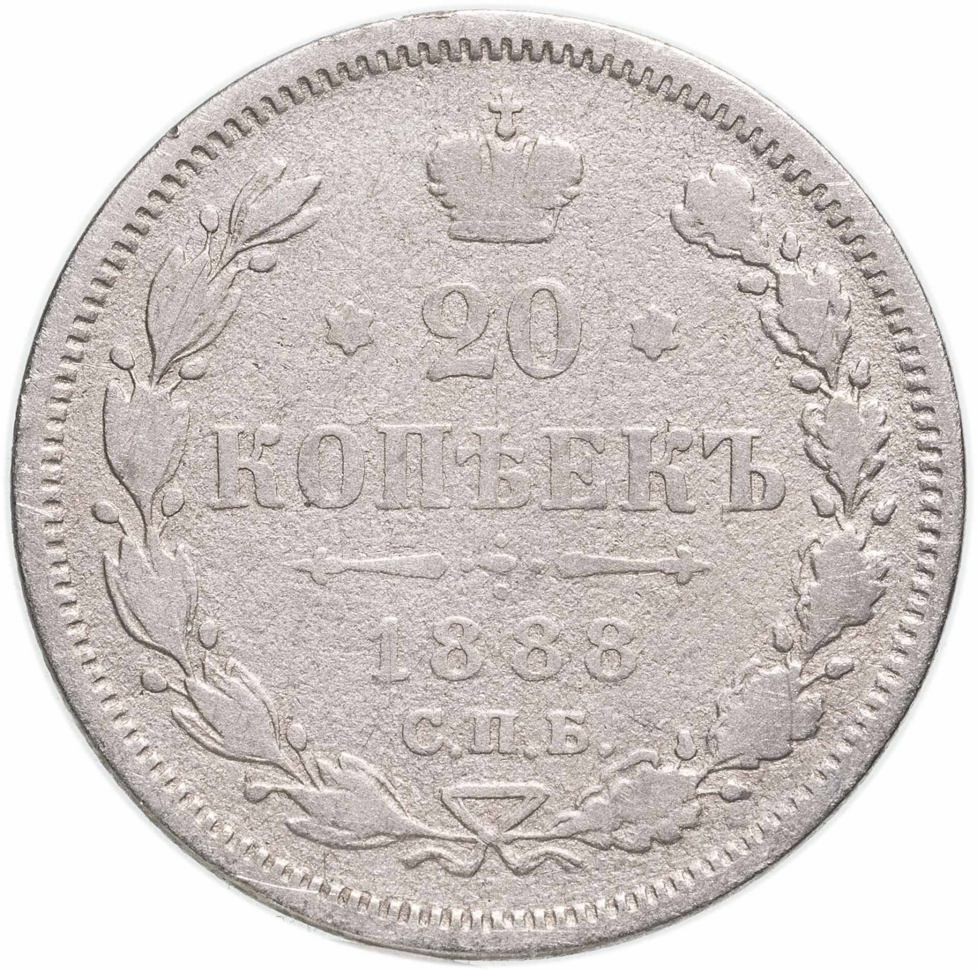 20 копеек 1888 СПБ-АГ, Серебро 500, в сохранности F