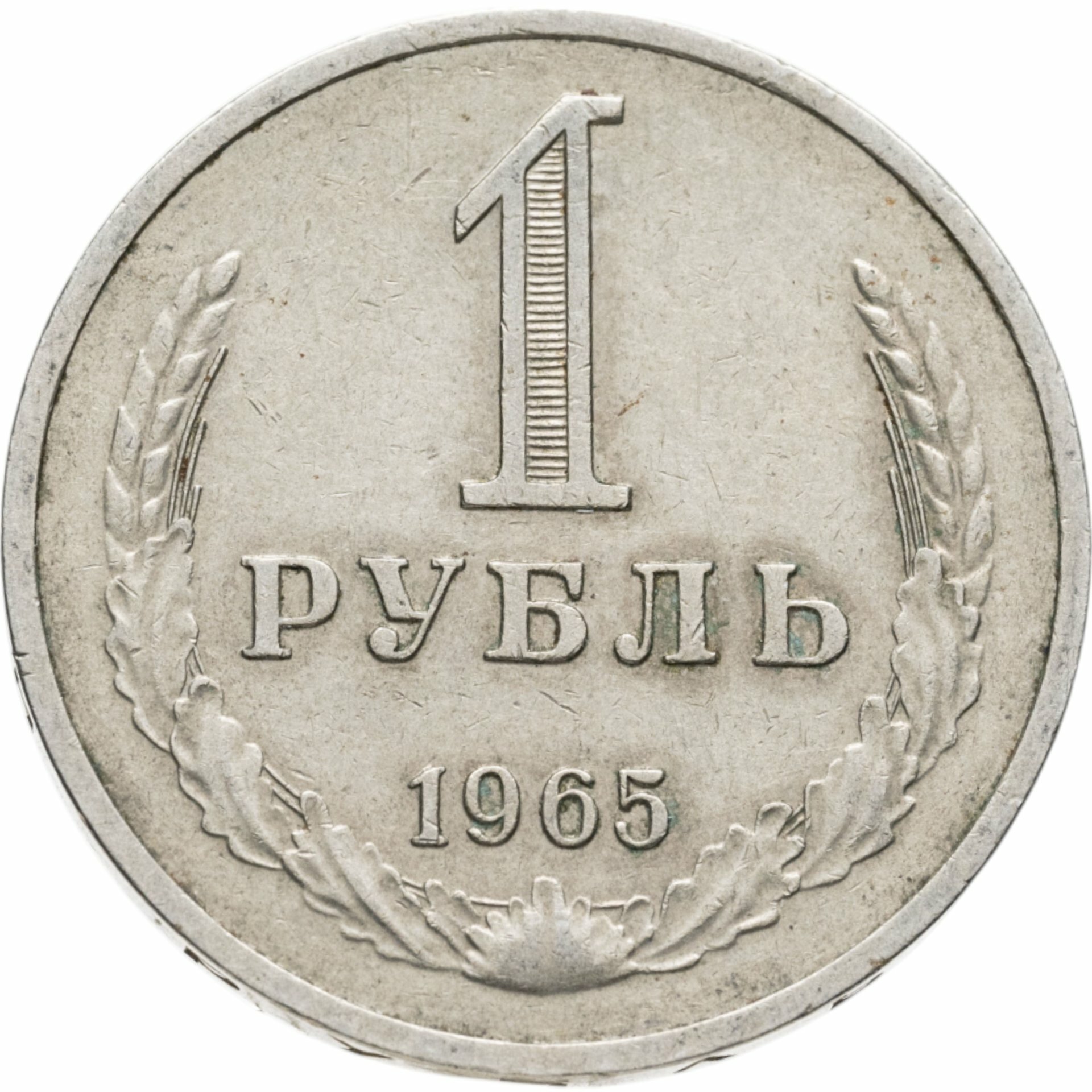 1 рубль 1965, Мельхиор медь-никель, в сохранности XF