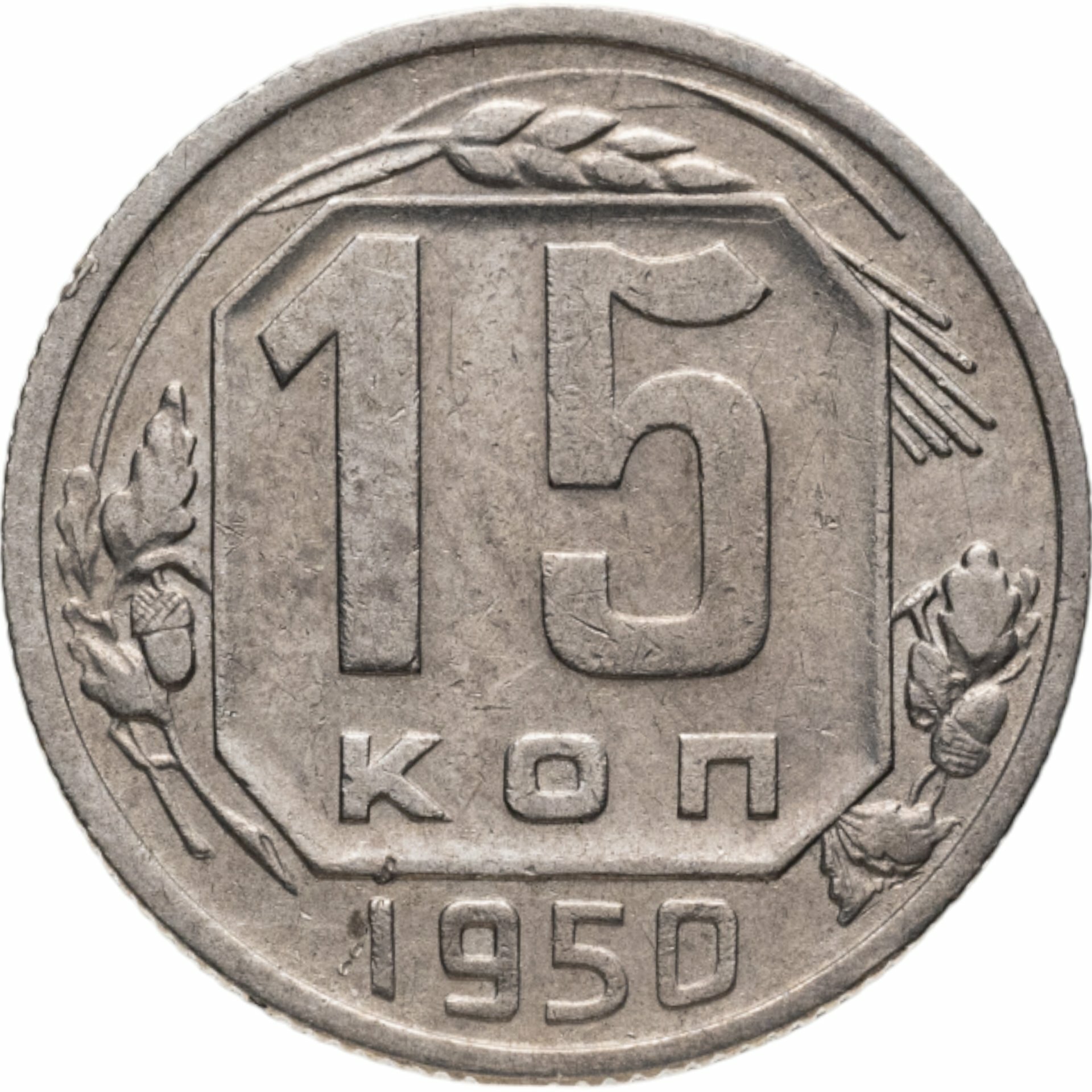 15 копеек 1950, Мельхиор медь-никель, в сохранности XF
