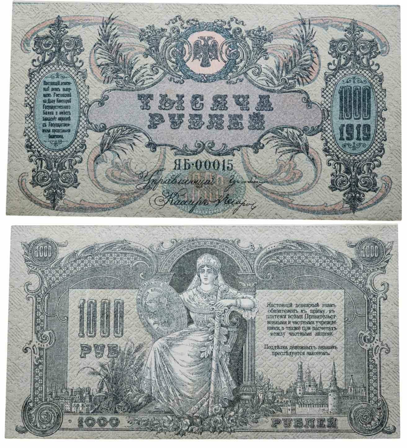 Ростов 1000 рублей 1919