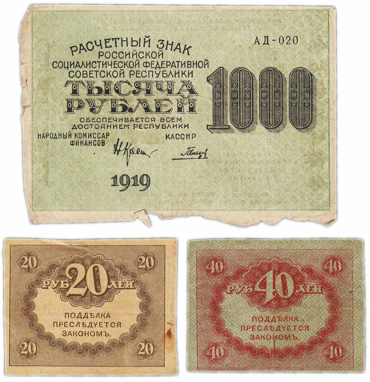 Набор из 3 банкнот 20, 40 и 1000 рублей образца Временного Правительства 1917-1919