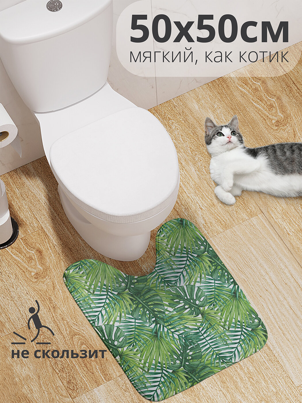 Коврик для туалета с вырезом противоскользящий "Тропические листья" 50x50 см , JoyArty