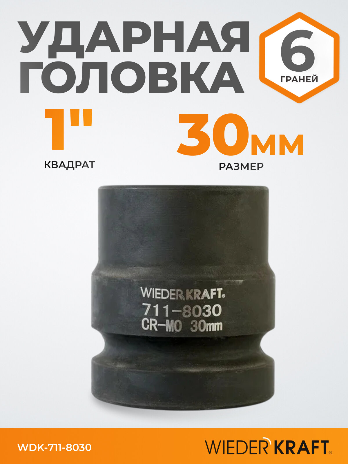 Головка ударная торцевая шестигранная 1" 30 мм WIEDERKRAFT WDK-711-8030