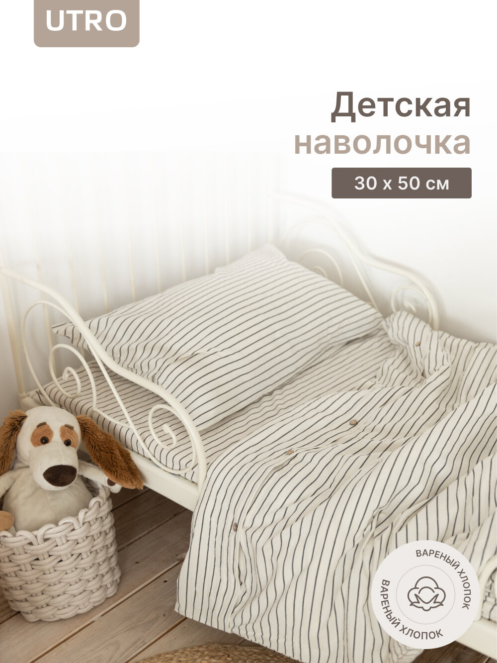 Детская наволочка из вареного хлопка, Молочная в полоску, 30 х 50