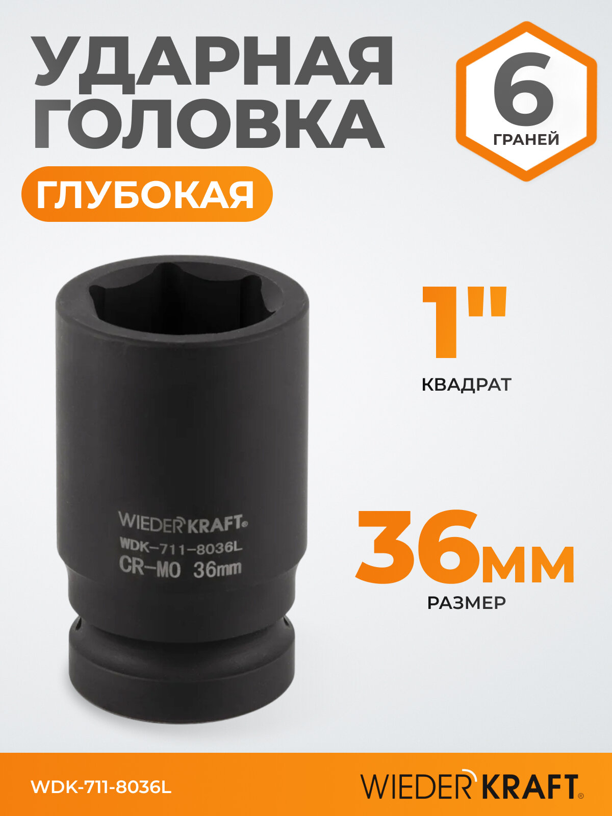 Головка глубокая ударная торцевая шестигранная 1" 36 мм WIEDERKRAFT WDK-711-8036L