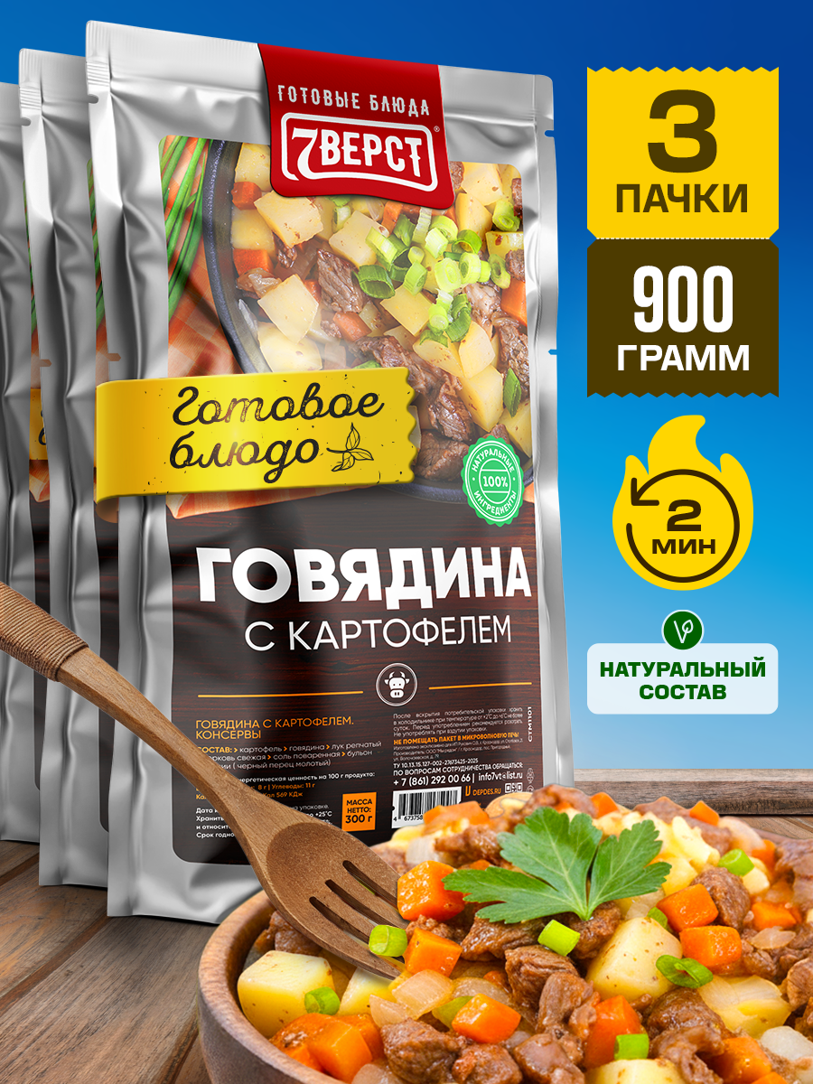 Готовая еда "Говядина с картофелем" 7 Вёрст /тушенка, консервы натуральные, 3 шт по 300 г