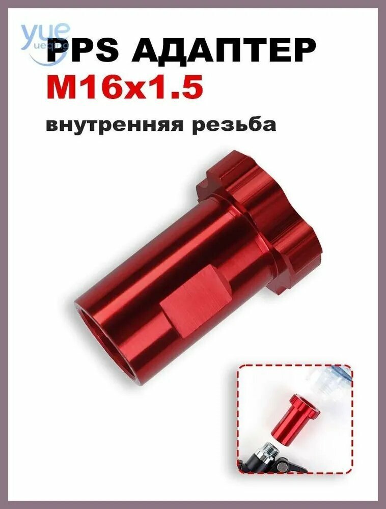 Переходник ППС для краскопульта, внутренняя резьба М16*1,5, быстрой замены герметичных соединений