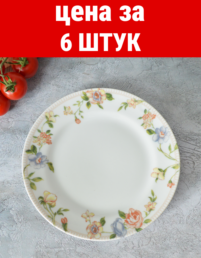 Комплект 6 шт, Тарелка 175мм мелкая форма Идиллия Тиффани