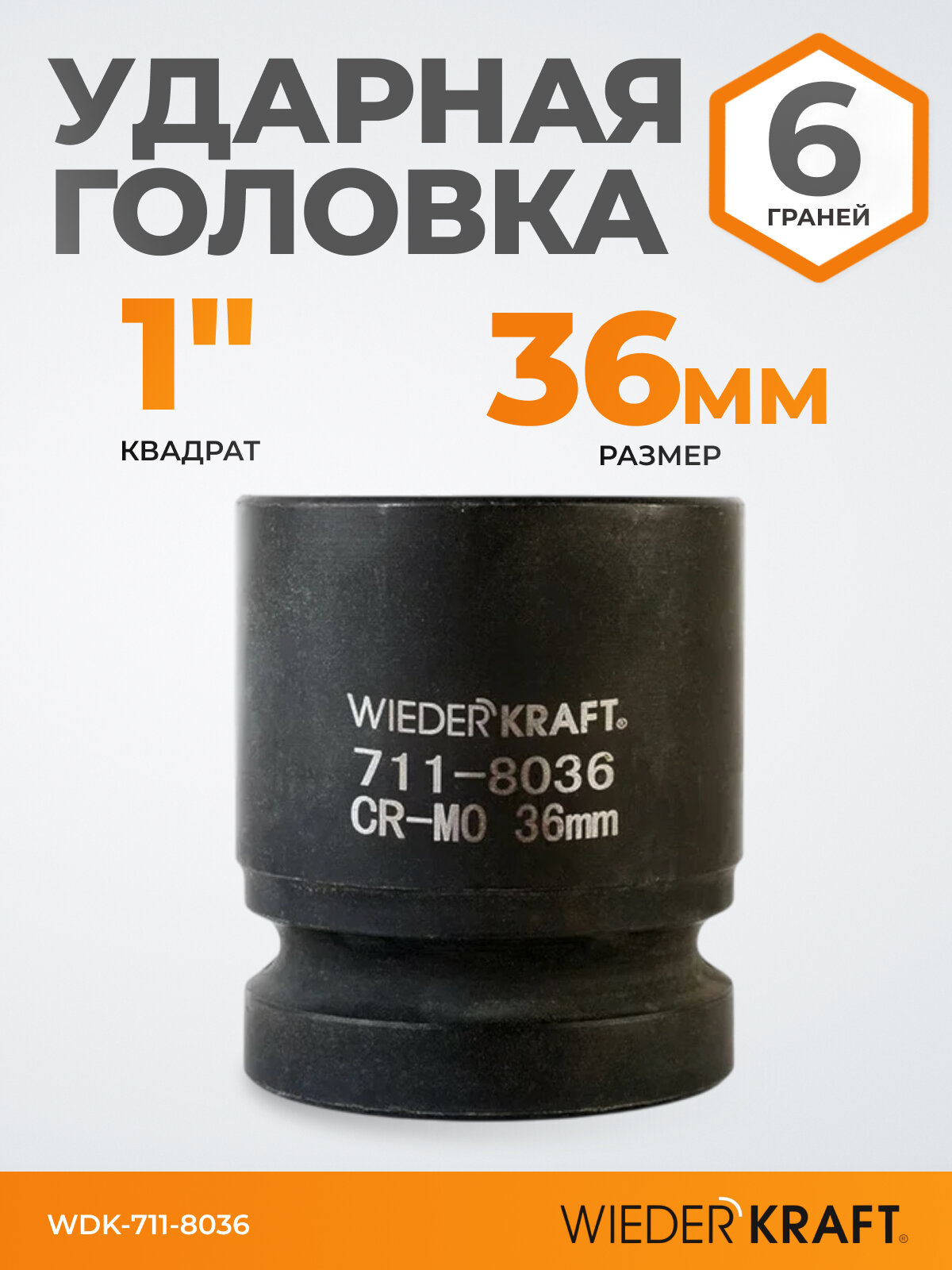 Головка ударная торцевая шестигранная 1" 36 мм WIEDERKRAFT WDK-711-8036