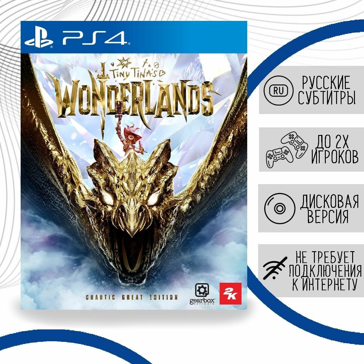 Tiny Tina's Wonderlands - Chaotic Great Edition (русские субтитры) (PS4)