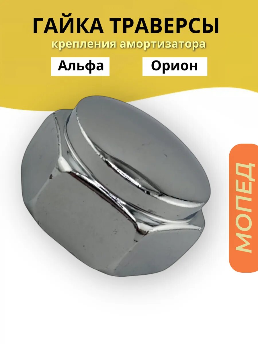 Гайка крепления рулевой колонки мопеда Альфа М22