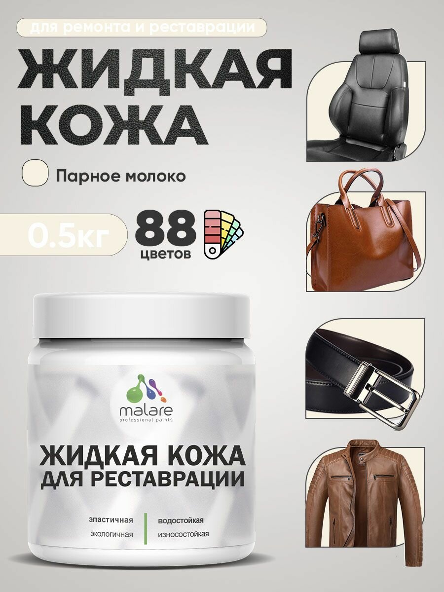 Жидкая кожа для ремонта и реставрации салона автомобиля, мебели, обуви и одежды, быстросохнущая без запаха, полуглянцевая, парное молоко, 0.5 кг