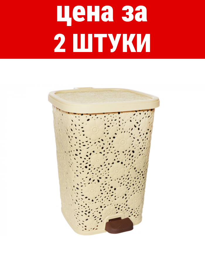 Комплект 2 шт, Ведро для мусора 12л с педалью "Ажурное", цвет кремовый
