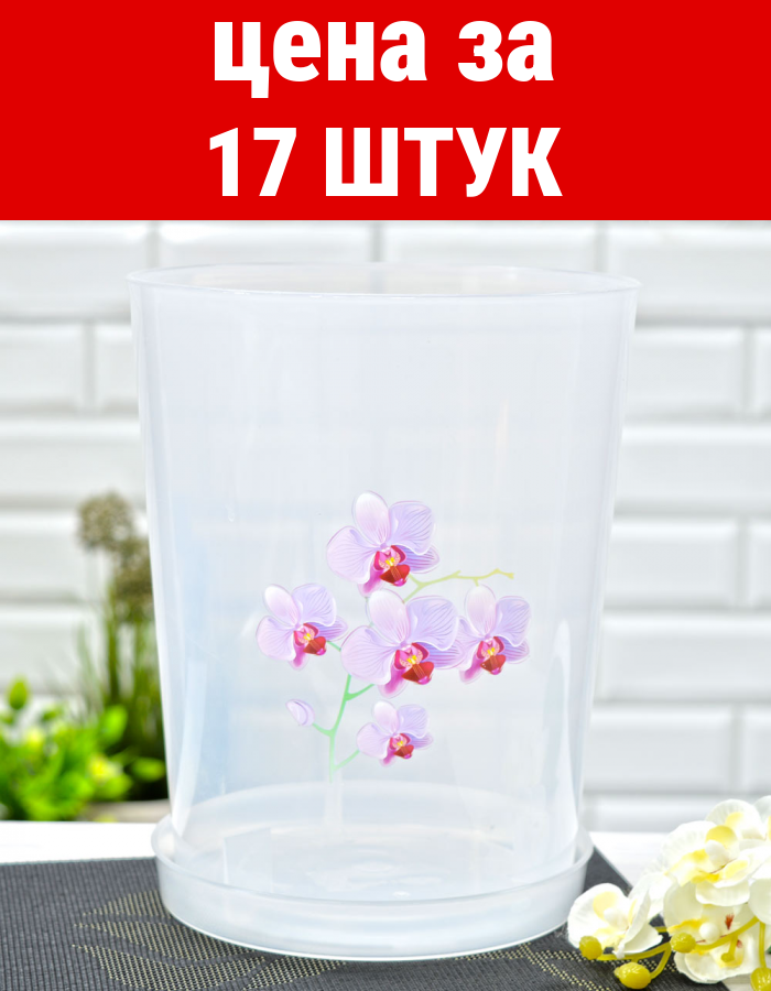 Комплект 17 шт, Горшок для орхидеи Декор 3.5л с поддоном (прозрачный)