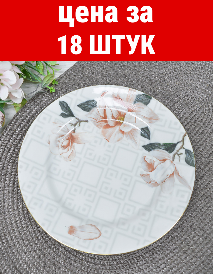 Комплект 18 шт, Тарелка 200мм мелкая форма Идиллия Адель