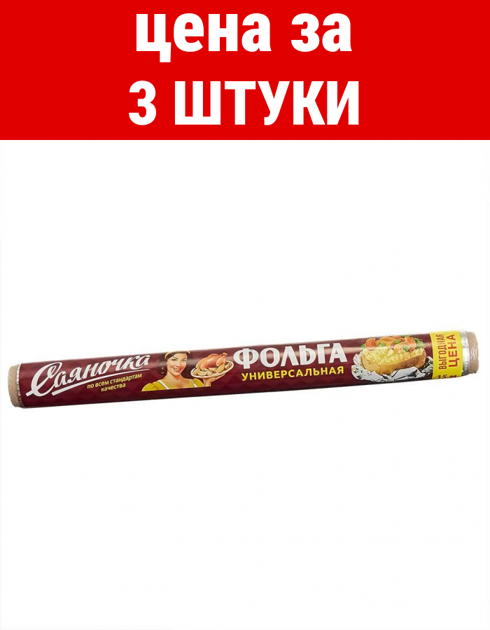 Комплект 3 шт, фольга алюминиевая бытовая саяночка 15М 290ММ 7МКМ саянская