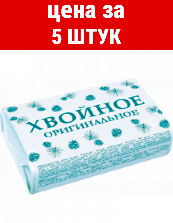 Комплект 5 шт, мыло хвойное оригинальное 180ГР нмжк