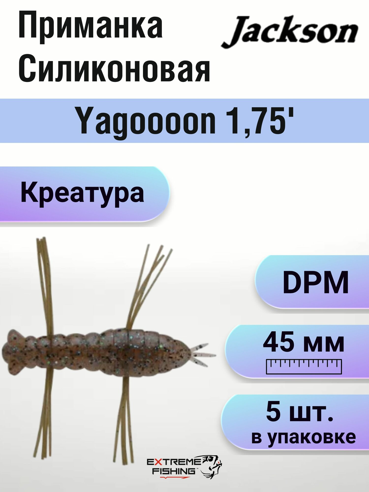 Мягкая приманка Jackson Yagoooon, 1,75', DPM