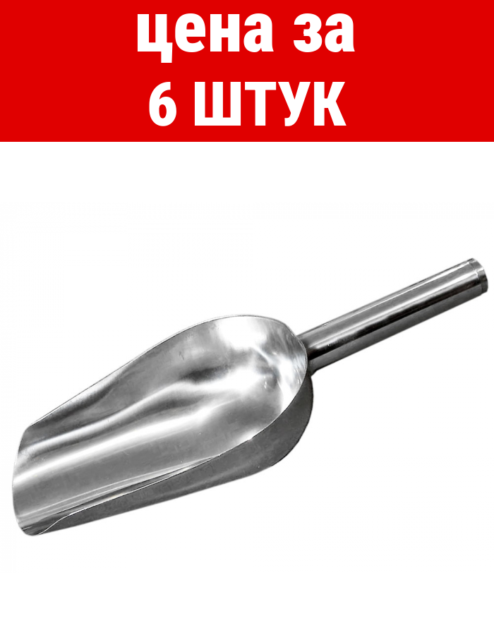 Комплект 6 шт, Совок для сыпучих продуктов нерж малый 19см