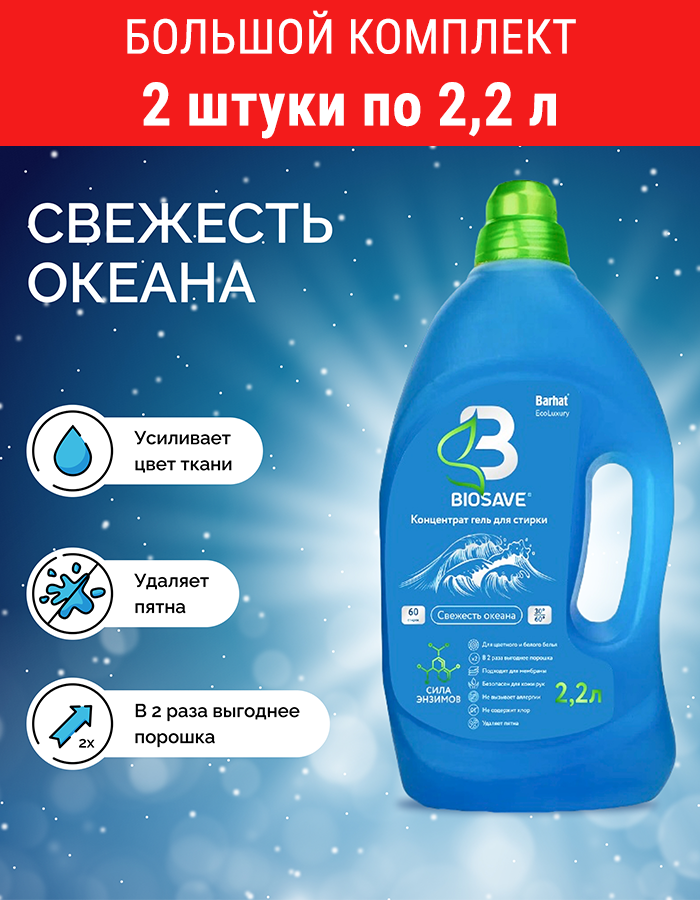 Гель для стирки BIOSAVE Бархат EcoLuxury 2.2 л 2 шт свежесть океана