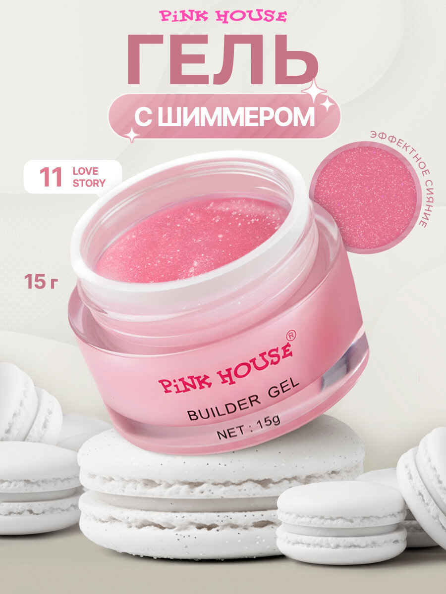 PiNK HOUSE Гель для наращивания ногтей моделирующий LOVE STORY 11, Лав Стори 15г