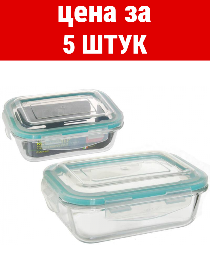 Комплект 5 шт, Контейнер 0.65л жаропрочное стекло с герметичной крышкой "Diafano"