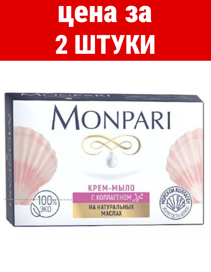 Комплект 2 шт, крем-мыло монпари С коллагеном 100ГР нмжк
