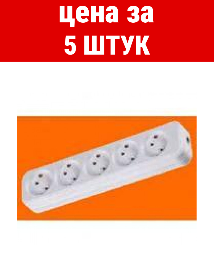 Комплект 5 шт, колодка 5МЕСТ 10А Б/З розеточн 2П белая 250В TDM