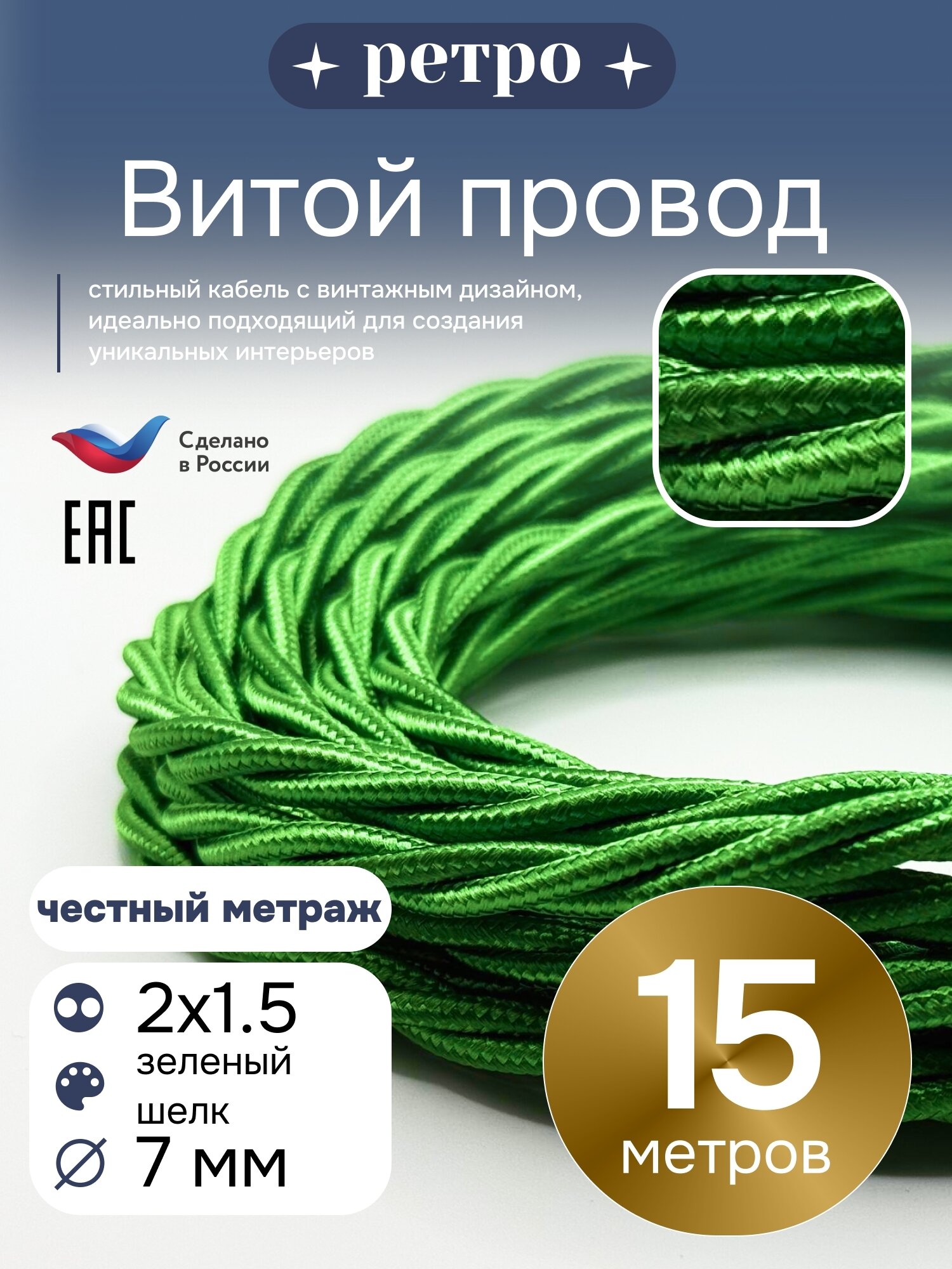 Витой ретро провод 2х1,5 цвет зеленый шелк, 15м.