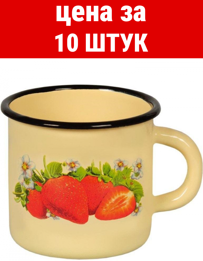 Комплект 10 шт, кружка эмаль 0.4Л клубника садовая крем 1С2С череповец